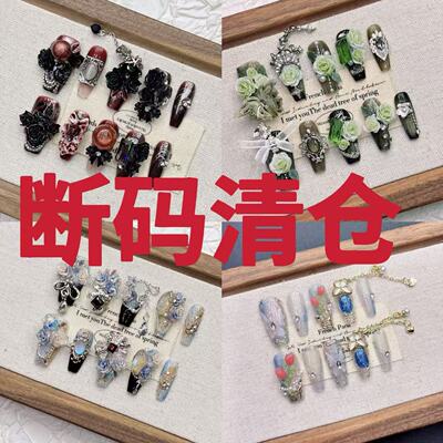 【清仓孤品断码】纯手工穿戴甲盲盒重工超值福利美甲2.4cmn中梯款