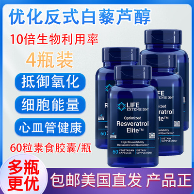 LifeExtension反式白藜芦醇60粒