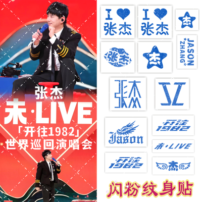 张杰蓝色闪粉纹身贴脸贴防水妆容