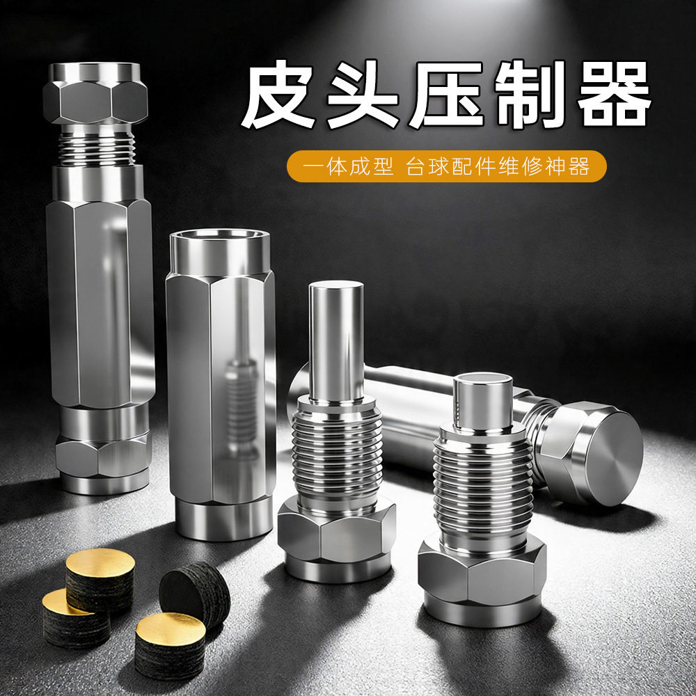 皮头压制器小头杆皮头压制器台球杆斯诺克九球黑八修理工具配件