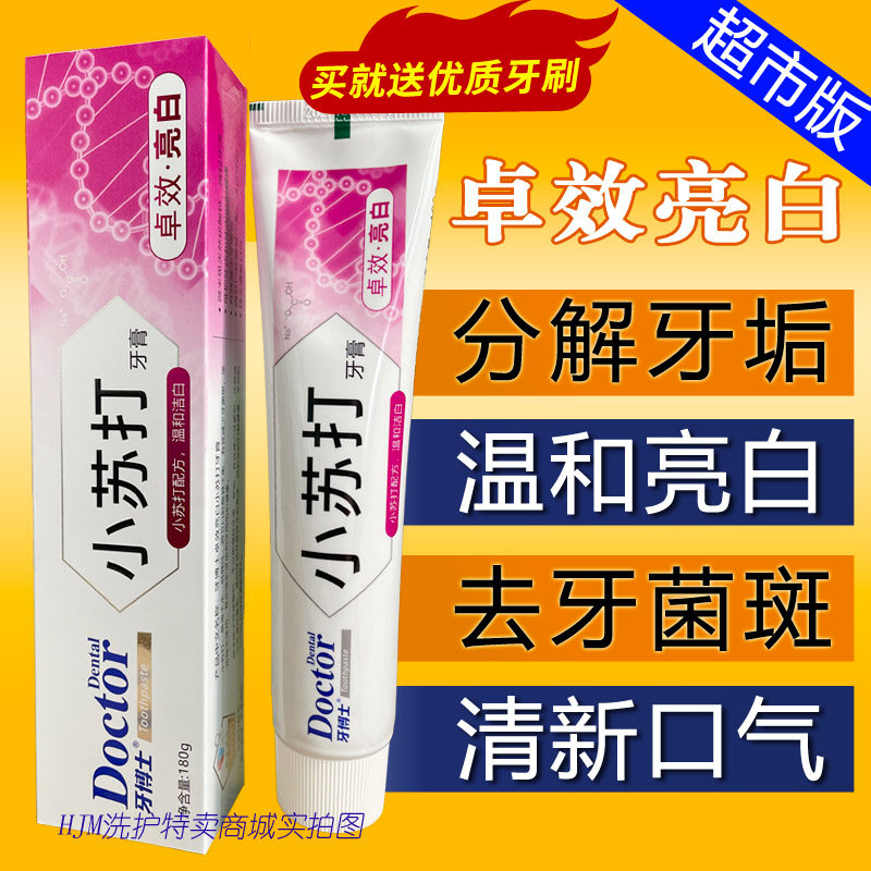 牙博士小苏打牙膏180g卓效亮白洁白减轻牙渍牙黄防蛀薄荷清新口气