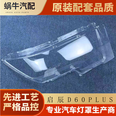21-23款启辰D60PLUS前大灯罩