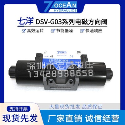 新款七洋7OCEAN电磁阀DSV/DSD-G03-2N/2A/2B/2C-DC24/A110/A2现货