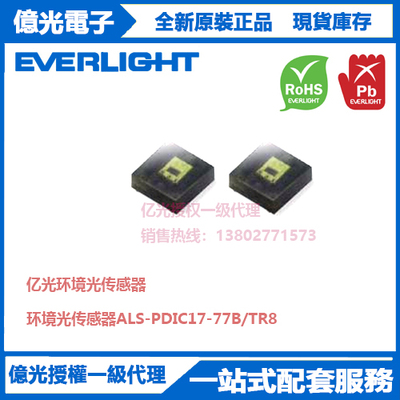 ALS-PDIC17-77B/TR8亿光环境光传感器SMD智能红外传感器产品专用