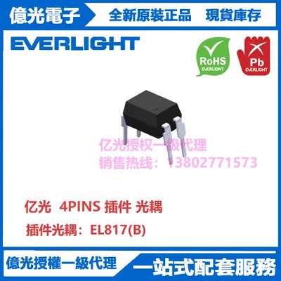 EL817B亿光光耦4PINS插件(铜脚支架）