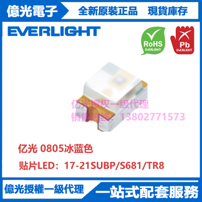 17-21SUBP/S681/TR8台湾亿光原装正品贴片0805冰蓝色