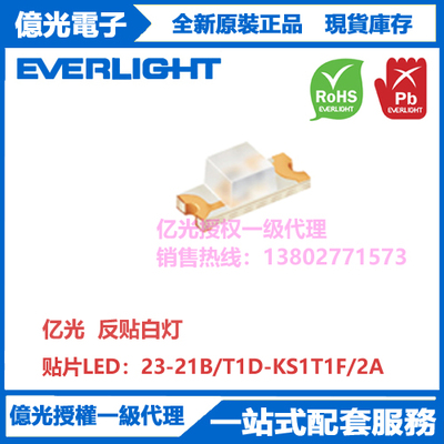 23-21B/T1D-KS1T1F/2A台湾亿光原装正品1206反贴白灯
