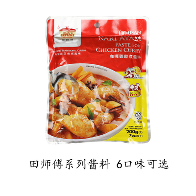 马来西亚进口田师傅咖喱鸡酱200g叻沙LAKSA叁巴sambal多口味可选