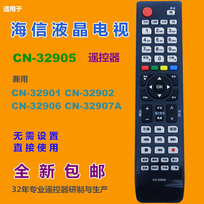 适用 海信电视遥控器CN-32905 CN-32901 CN-32902 32906 32907A