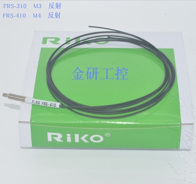 RIKO/瑞科FRS-310 FRS-410 光纤线M3  M4反射型光纤 保质两年