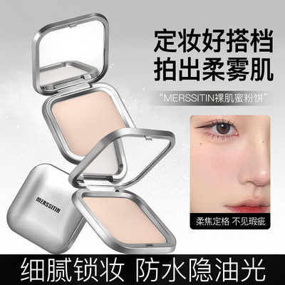 Merssitin定妆粉饼持久定妆不易脱妆散粉控油防水遮瑕提亮补妆粉