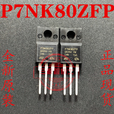全新原装 STP7NK80ZFP TO-220F P7NK80ZFP MOS管 7A/800V 可直拍