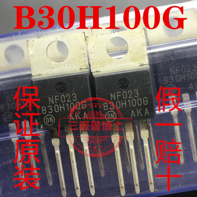 全新B30H100G MBR30H100G 肖特基整流器二极管 30A 100V 一换即好
