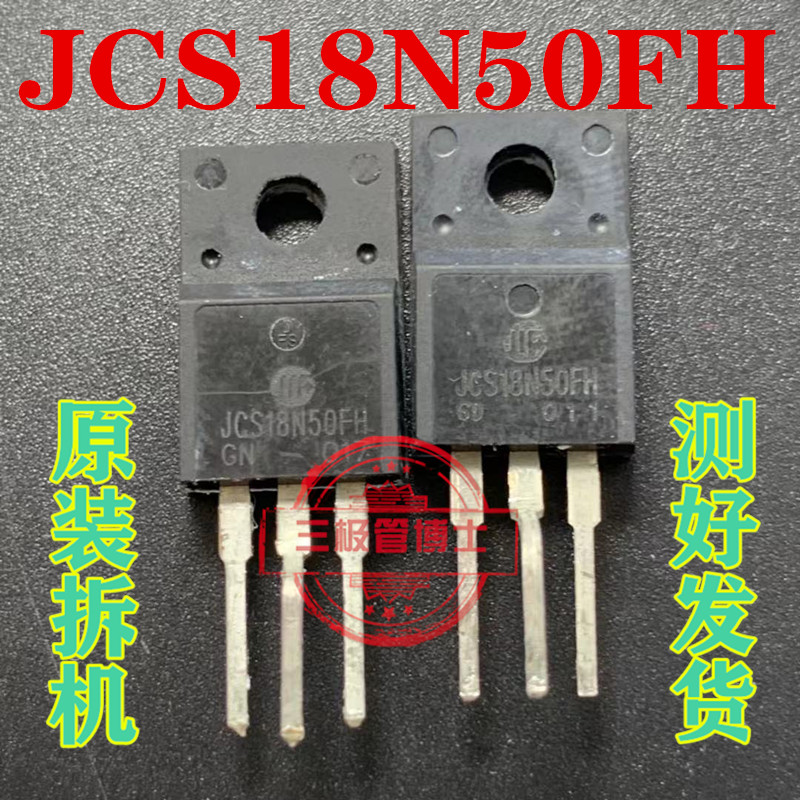 拆机JCS18N50FH 18A 500V 电源开关大功率 N沟道 场效应 三极管
