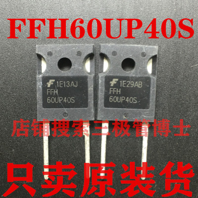 全新进口FFH60UP40S 60A 400V 60UP40S3超高速快恢复二极管 TO247