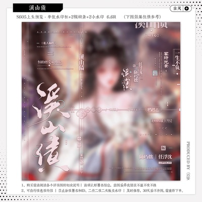 【溪山债·寄浮生青遥】古风水印套组适配原创扭蛋头像框设稿oc