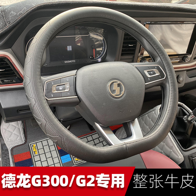 陕汽德龙G300G2智云S300方向盘套