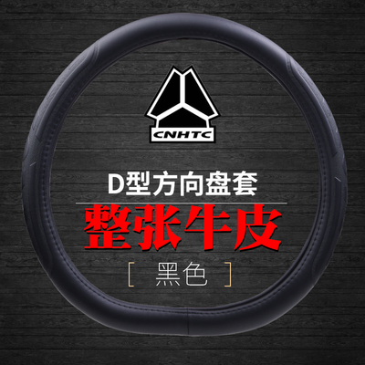 汕德卡G5SG7S货车D型方向盘套