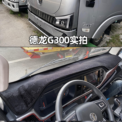 德龙G300G200G1G2仪表台避光垫