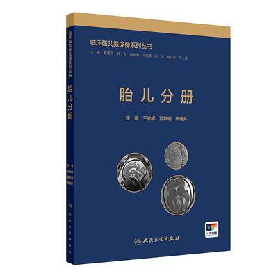 临床磁共振成像系列丛书 胎儿分册 王光彬夏黎明单瑞芹 胎儿产前诊断磁共振图像标本对照MRI诊断专业医师影像学研究生产科医师研读