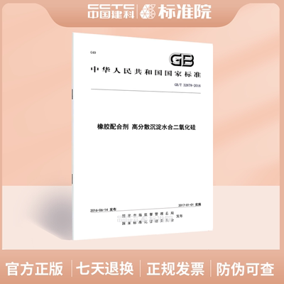 GB/T 32678-2016橡胶配合剂 高分散沉淀水合二氧化硅