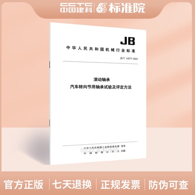 JB/T14577-2023滚动轴承