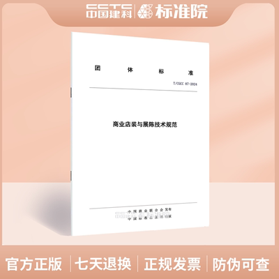 T/CGCC87-2024商业店装与展
