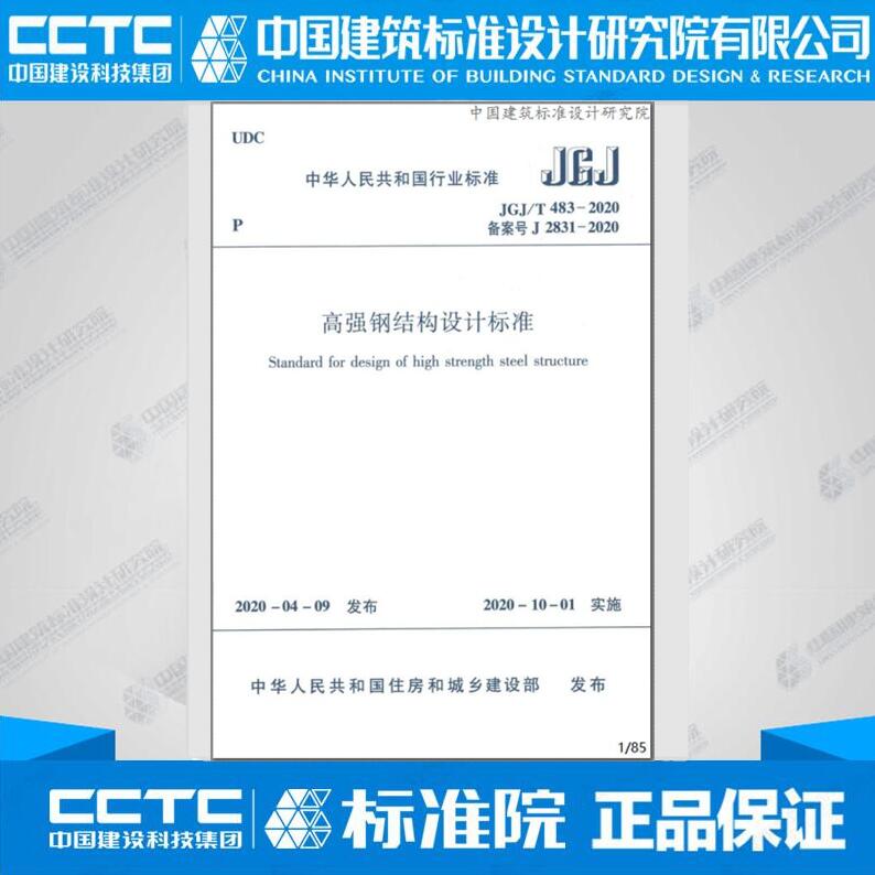 JGJ/T483-2020高强钢结构设计标准_虎窝淘
