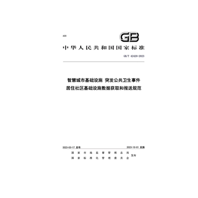 社区基础设施数据获取和报送规范