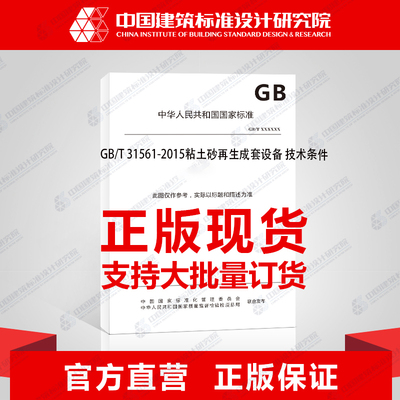 GB/T 31561-2015粘土砂再生成套设备 技术条件