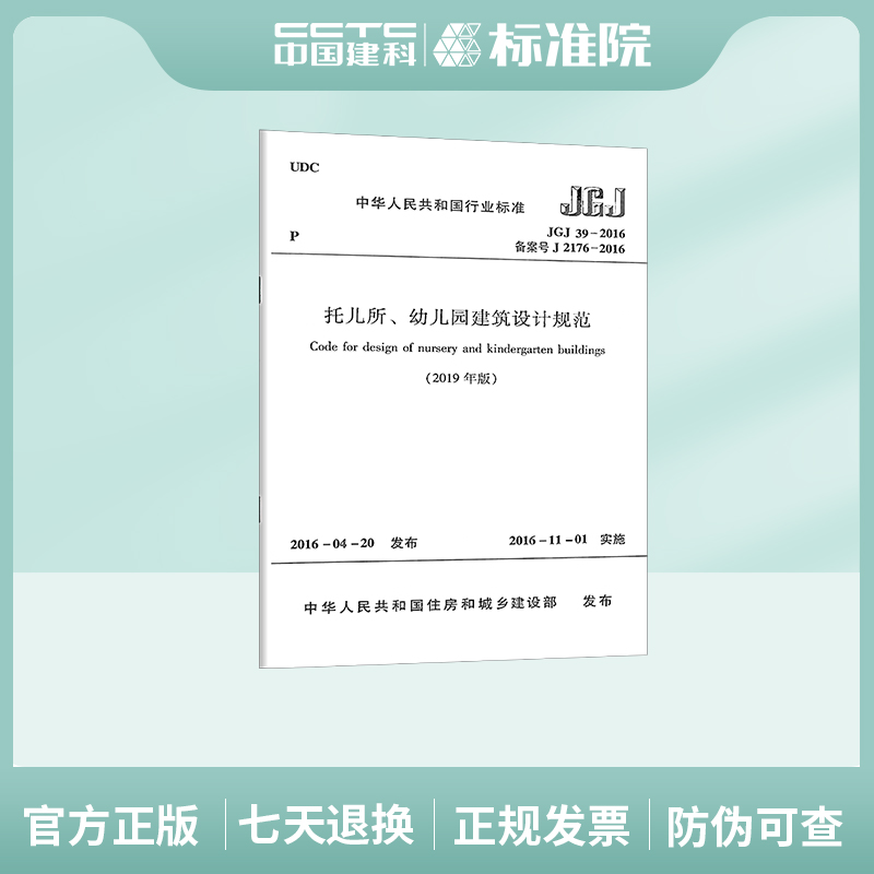 正版规范 JGJ39-2016托儿所、幼儿园建筑设计规范(2019版)_虎窝淘