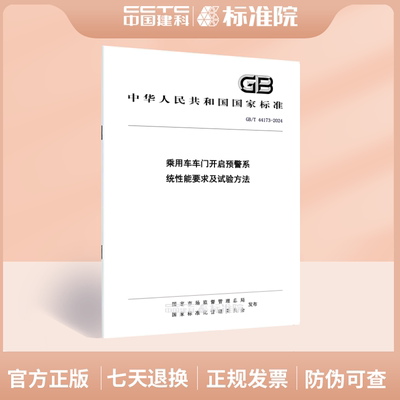 GB/T 44173-2024乘用车车门开启预警系统性能要求及试验方法