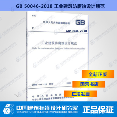 GB/T50046-2018工业建筑防腐蚀设计标准