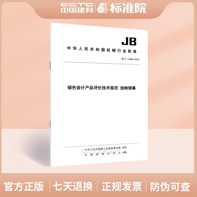 JB/T14460-2023绿色设计产