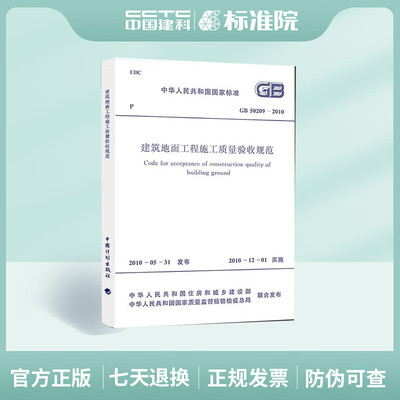 GB 50209-2010 建筑地面工程施工质量验收规范