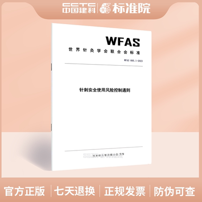 WFAS 005.1-2023针刺安全使用风险控制通则
