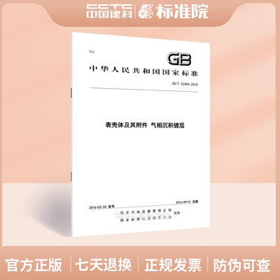 GB/T 32484-2016表壳体及其附件 气相沉积镀层
