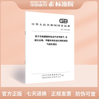 GB/T 44243-2024质子交换膜燃料电池汽车用氢气 含硫化合物、甲醛和有机卤化物的测定 气相色谱法