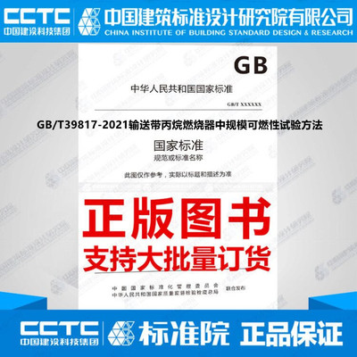 GB/T39817-2021输送带丙烷燃烧器中规模可燃性试验方法