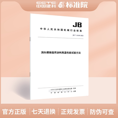 JB/T 14146-2023消失模铸造用涂料高温性能试验方法