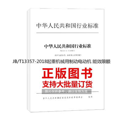 JB/T13357-2018起重机械用制动电动机 能效限额