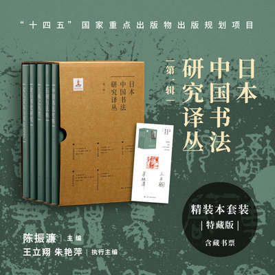 现货 日本中国书法研究译丛 全套5册 精装套装 藏书票版 石刻与法帖/中国书法史略/王羲之丛考/人文交友与书法美学 上海书画出版社