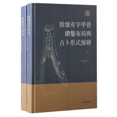 现货 书 殷墟有字甲骨钻凿布局与占卜形式探研 赵鹏著 考古文物研究古文字学 上海古籍出版社