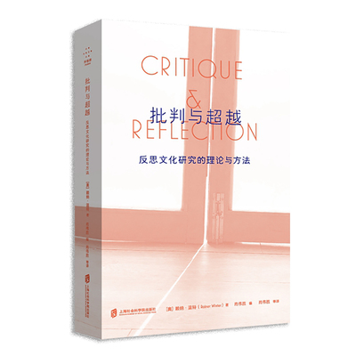 现货 书 拜德雅·批判与超越：反思文化研究的理论与方法 赖纳·温特著 德语区传媒社会学领军人物逾十年研究精华 上海社会科学院
