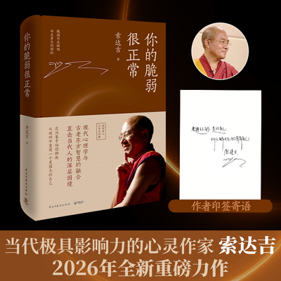 现货【印签寄语】你的脆弱很正常 当代极具影响力的心灵作家索达吉2026年全新重磅力作