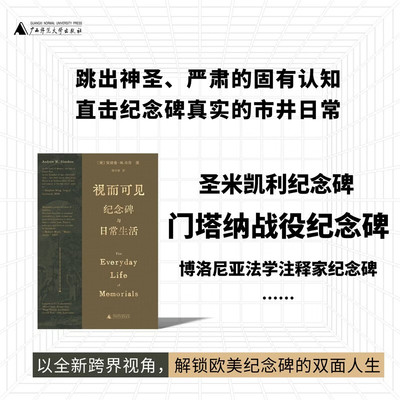 现货 书 视而可见：纪念碑与日常生活 安德鲁·M.尚肯著 广西师范大学出版社