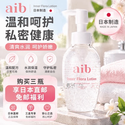 日本原装aib女性护理乳液私处润滑乳酸菌温和水溶性质地好清洗