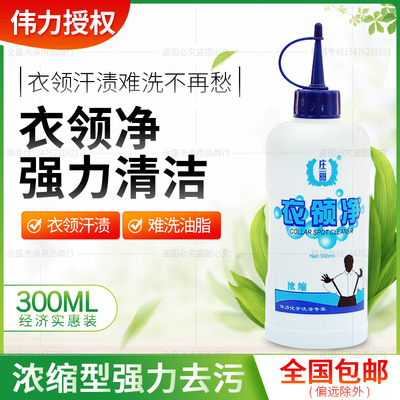 伟力衣领净300ml 去衣领袖口油污 去除人体分泌物 衣领去渍剂