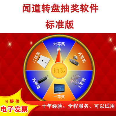 闻道转盘抽奖软件标准版电脑幸运大转盘抽奖软件系统商用可控活动