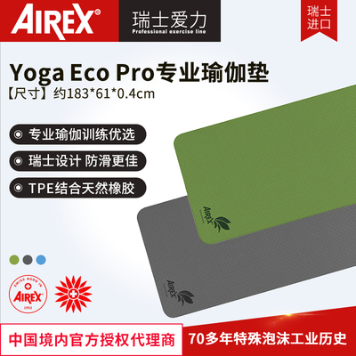 AIREX瑞士爱力专业瑜伽垫防滑